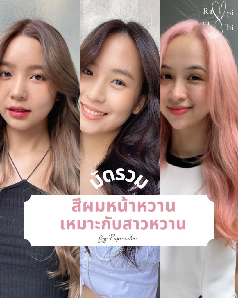 มัดรวม สีผมหน้าหวานเหมาะกับสาวหวาน By Rapi-rabi - Rapirabi