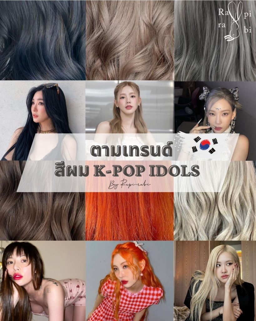ตามเทรนด์ สีผม K-pop idols เกาหลี By Rapi-rabi - Rapirabi