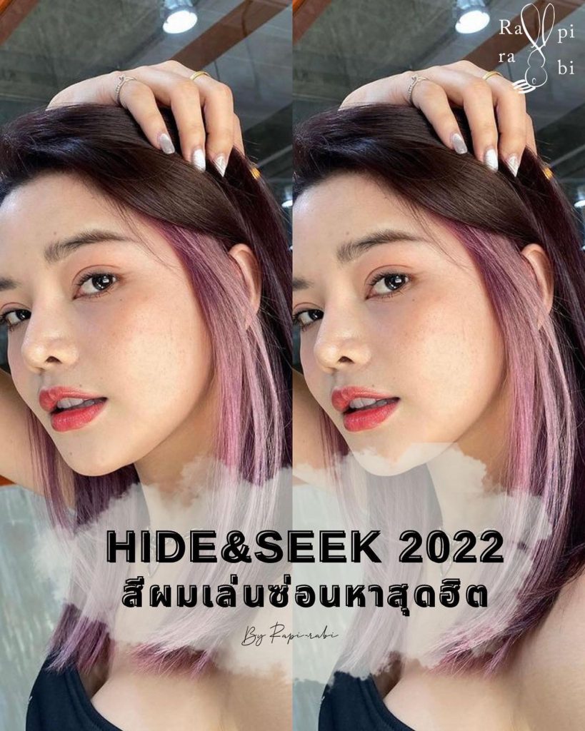 Hide & seek 2022 สีผมเล่นซ่อนหาสุดฮิต By Rapi-rabi - Rapirabi
