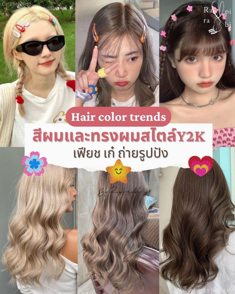 Hair color trends : สีผมและทรงผมสไตล์Y2K เฟียช เก๋ ถ่ายรูปปัง 🏼📸 By ...