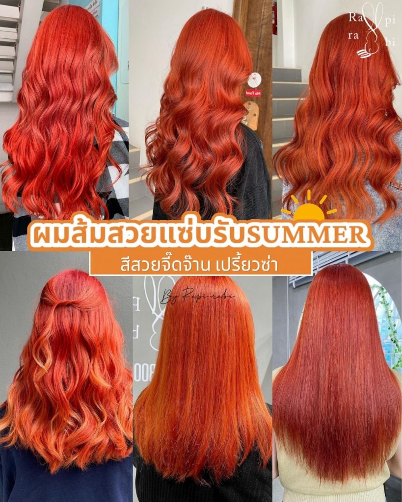 ผมส้มแซ่บรับSummer สีสวยจี๊ดจ๊าด เปรี้ยวซ่า🏖🧡 By Rapi-rabi - Rapirabi