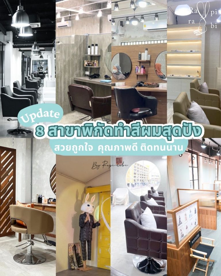 Update : 8 สาขาพิกัดทำสีผมสุดปัง💥 สวยถูกใจ คุณภาพดี ติดทนนาน👍🏼 By Rapi ...